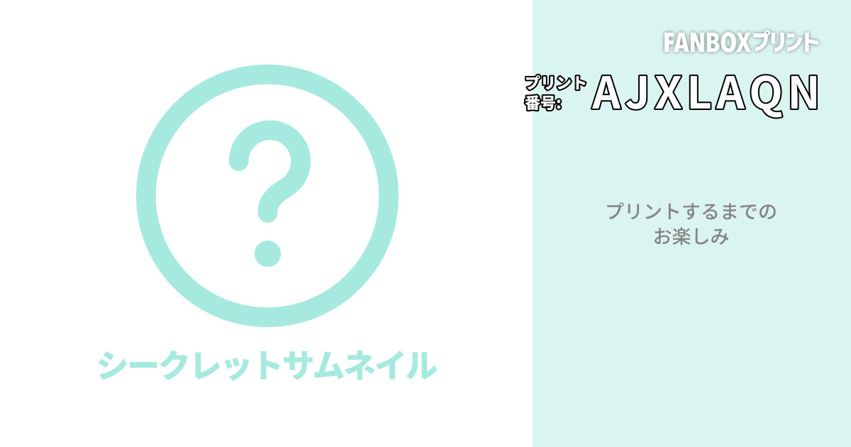 FANBOXプリント｜劉諮詢室｜pixivFANBOX