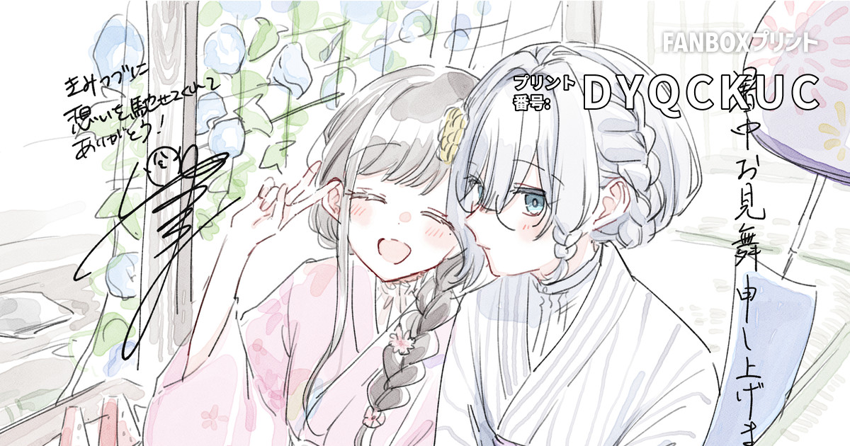 FANBOXプリント｜ゆあま｜pixivFANBOX