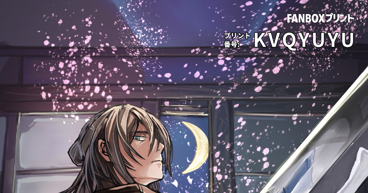 FANBOXプリント｜豆元｜pixivFANBOX