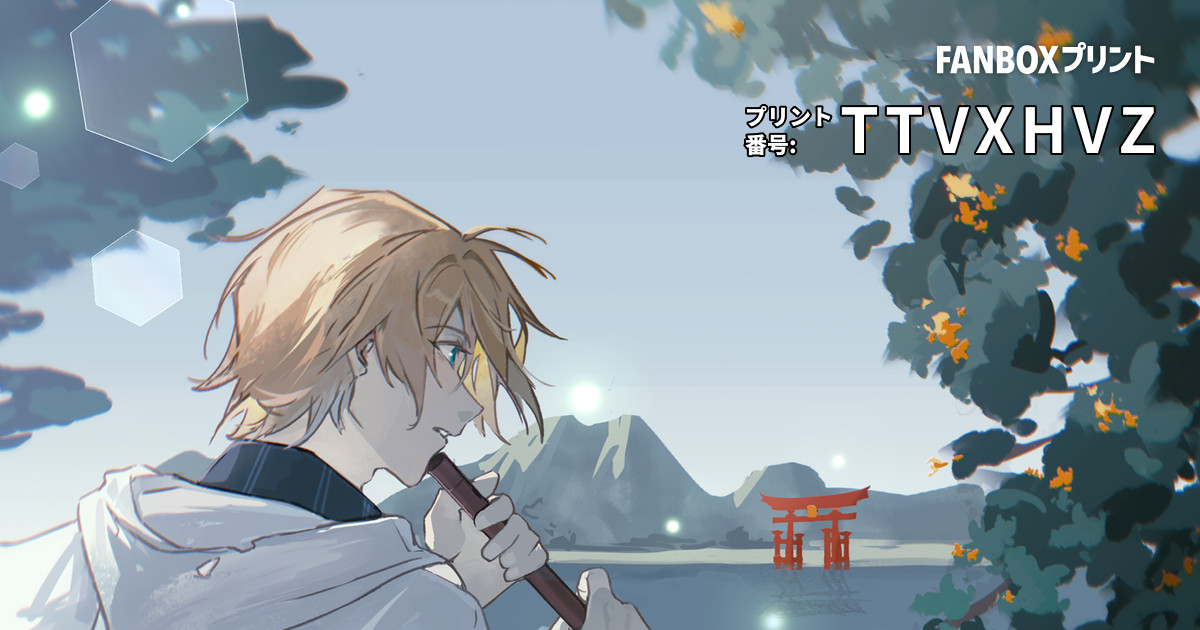 FANBOXプリント｜真津＠お仕事募集中｜pixivFANBOX